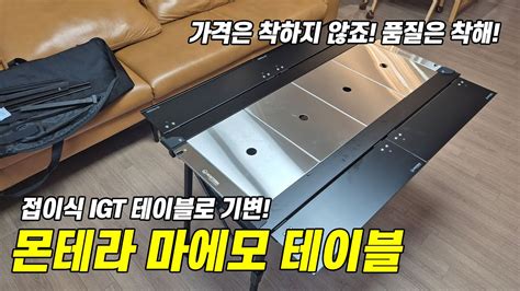 몬테라 마에모 Igt테이블 확장 슬라이드 포함 언박싱 후기 Youtube