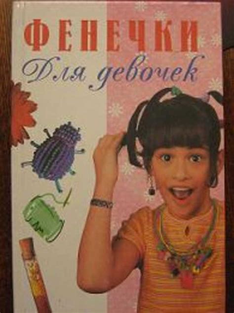 718691 Иванова В Фенечки для девочек Для девочек — покупайте на