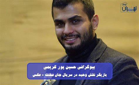 بیوگرافی حسین پور کریمی بازیگر نقش وحید در سریال جان سخت عکس