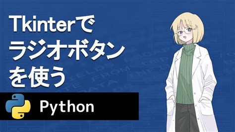 【python】tkinterでラジオボタンを使う Youtube
