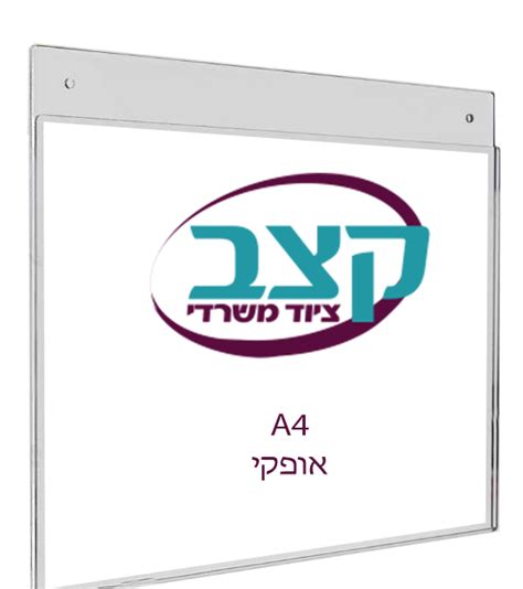 מעמד לתצוגה פרספקס לתליה לדף אחד A4 פלסטיק אופקי עם חורים • קצב ציוד