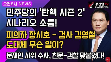 [애국보수 강신업 라이브] 민주당의 탄핵 시즌 2 시나리오 소름 죽창가 부르러 독도간 조국 문재인 사위 수사 친문 검찰 맞붙었다 Youtube