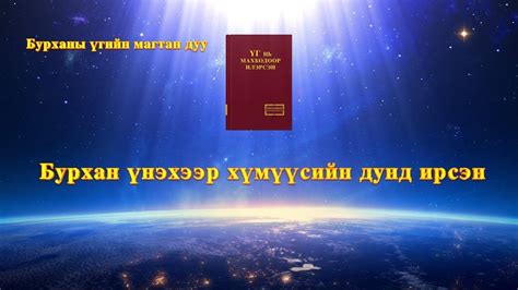 Магтан дуу 2018 “Бурхан үнэхээр хүмүүсийн дунд ирсэн” Эзэн Есүс Хятадад бууж ирсэн Магтан дуу
