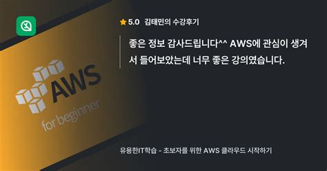 김태민님의 생생한 수강평 초보자를 위한 aws 클라우드 시작하기 강의 인프런 수강평