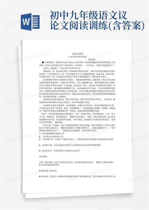 初中九年级语文议论文阅读训练 含答案 Word模板下载 编号ljwzedke 熊猫办公