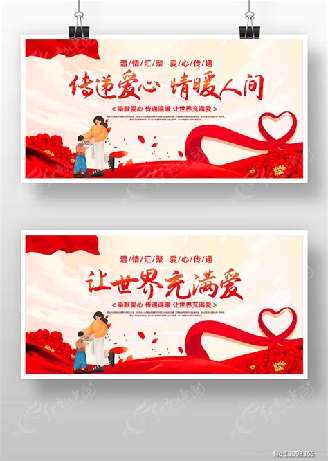 红色渐变风传递爱心情暖人间展板设计图片下载 红动中国