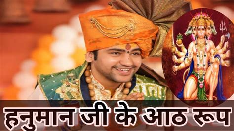 😮 कौन कौनसे है🙏 हनुमान जी के आठ रूप Ii एक बार अवश्य देखें सुनिये बागेश्वर धाम सरकार द्वारा🙏