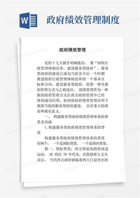 政府绩效管理word模板下载编号lzpbpkdl熊猫办公