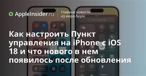 Как настроить Пункт управления на Iphone с Ios 18 и что нового в нем появилось после обновления