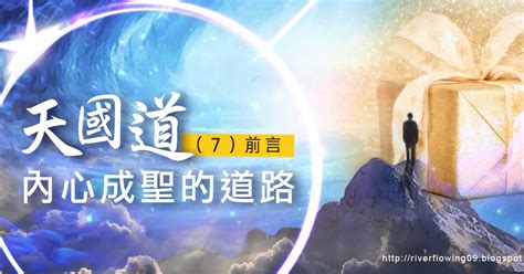 揭示planet X Nibiru 的真知識 天國道（七）前言 －內心成聖的道路