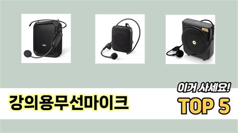 가격 대비 성능 좋은 강의용무선마이크 추천 순위 Top 5 Youtube