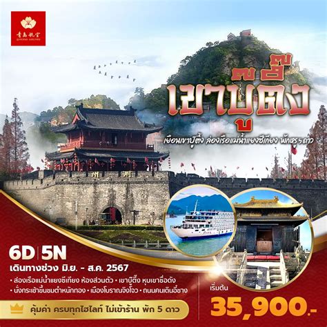 อี๋ชาง เขาบู๊ตึ๊ง เยือนเขาบู๊ตึ๊ง ล่องเรือแม่น้ำแยงซีเกียง พักหรู 5 ดาว 6วัน5คืน