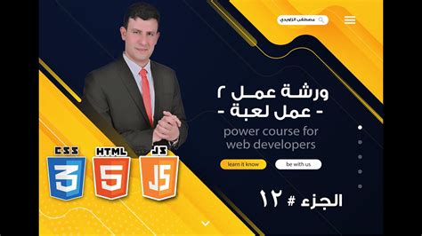 ورشة عمل Html Css3 Javascript 12 Youtube