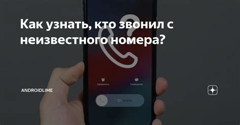 Как узнать кто звонил с неизвестного номера Androidlime Дзен