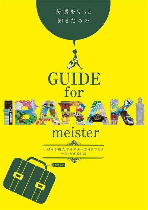 いばらき観光マイスターガイドブック イバラキイーブックス Ibaraki Ebooks 茨城県の電子書籍サイト