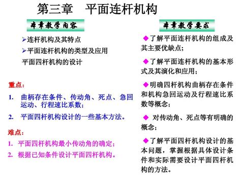 第三章 平面连杆机构 word文档在线阅读与下载 无忧文档