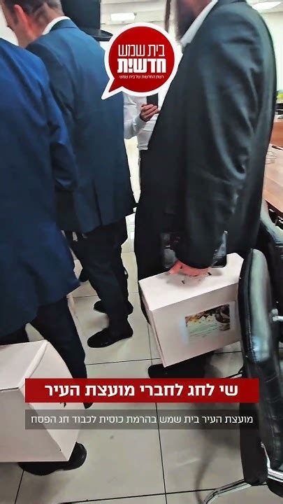 שי לחג מועצת העיר בית שמש בהרמת כוסית לכבוד חג הפסח • בית שמש חדשות Youtube
