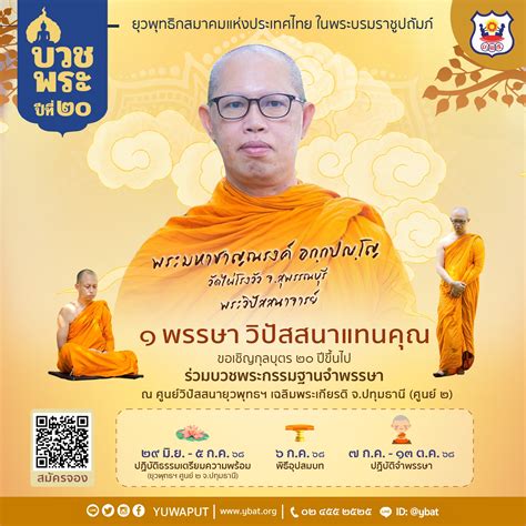 ยุวพุทธิกสมาคมแห่งประเทศไทย ๑ พรรษาวิปัสสนาแทนคุณ 📢 โอกาสอันประเสริฐ สืบสานพระพุทธศาสนา ด้วย