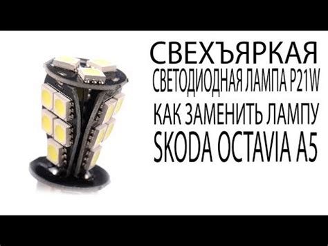 Светодиодная лампа ДХО SKODA OCTAVIA A5 Как заменить лампы ДХО в Шкода ...