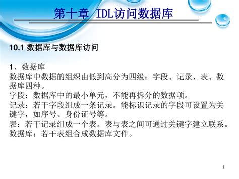 第十章 idl访问数据库 10 1 数据库与数据库访问 1、数据库 数据库中数据的组织由低到高分为四级：字段、记录、表、数据库四种