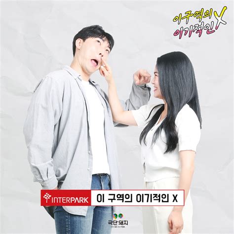극단돼지 공연 연극 이구역의이기적인x 대학로 로맨틱 코미디 연극 Facebook