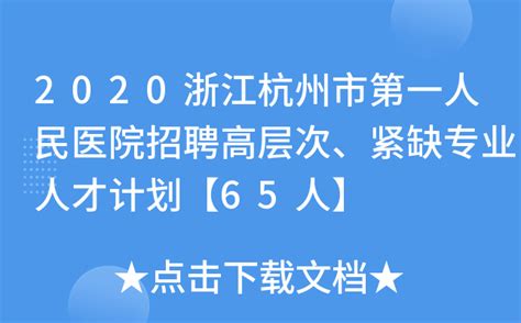 2020浙江杭州市第一人民医院招聘高层次紧缺专业人才计划65人