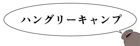 ハングリーキャンププロフィール Ci En（シエン）