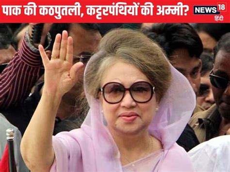 भारत की गोद में बैठकर पाकिस्तान चीन से पींगे बढ़ाती हैं बेगम खालिदा जिया शेख हसीना के बाद फिर