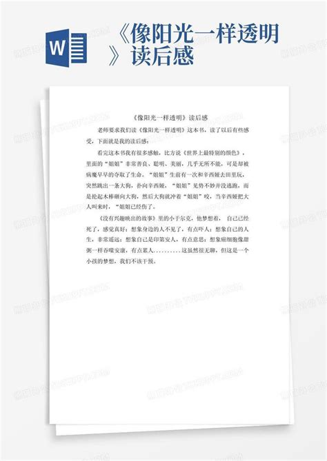 《像阳光一样透明》读后感 Word模板下载编号qwnrzydv熊猫办公