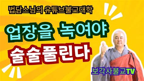 기적의 법문 201회 업장이 녹아야 술술풀린다 불교 법담스님술술풀립니다보각사불교tv어머니소원성취업장소멸시험합격