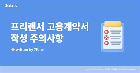 프리랜서 고용계약서 작성 주의사항 양식 다운로드 자비스 고객센터