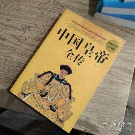 中国皇帝全传善从 编孔夫子旧书网