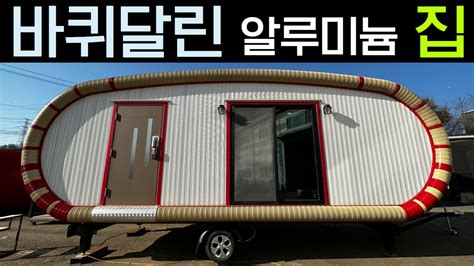 규제받지 않고 팬션글램핑농막 쓸 수 있는 알루미늄 스틸하우스 입니다 캠핑제국 이동주택 농막 캠핑 세컨하우스캠핑카스틸하우스펜션정박형카라반숙소숙박업