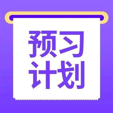2023年中级考试预习周计划！每周5个知识点，很轻松~阶段考生整理