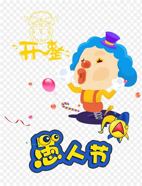 愚人节开整整蛊PNG图片素材下载 图片编号7676982 PNG素材网