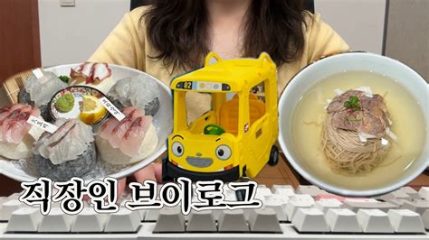 직장인 브이로그 중소기업 재무팀 업무 키보드 Asmr 미쏘 50 세일 일하고 술마시고 육아하고 해장하는 사무직
