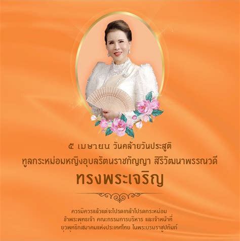 [yuwaput] เนื่องในโอกาสวันคล้ายวันประสูติ ทูลกระหม่อมหญิงอุบลรัตนราชกัญญา สิริวัฒนาพรรณวดี ขอ