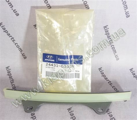 Купить Успокоитель цепи распредвалов 2443103000 1 2i I10 09~ I20 09~ Rio 11~ По лучшей цене