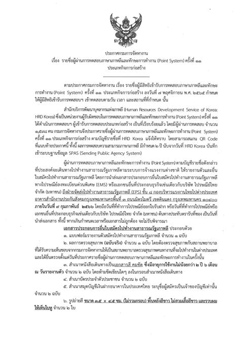 ประกาศรายชื่อผู้ผ่านการทดสอบภาษาเกาหลีและทักษะการทำงาน Point System ครั้งที่ 11 ประเภทกิจการ