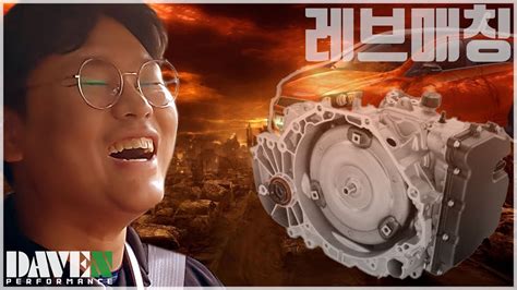 소리있는 아우성 레브매칭 비교 설명 L 데븐퍼포먼스 Youtube