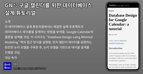 구글 캘린더를 위한 데이터베이스 설계 튜토리얼 Geeknews