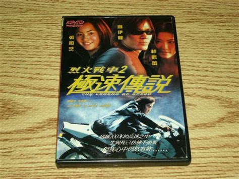 缺貨 Dvd 烈火戰車 2 極速傳說 鄭伊健 中華英雄 任達華 張柏芝 林熙蕾 Sky哥 人要比車兇 Yahoo奇摩拍賣