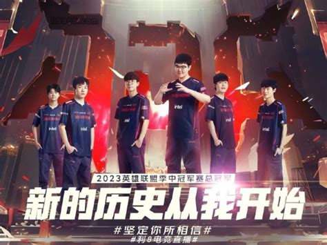 Jdg战队荣获英雄联盟2023msi季中赛冠军！游戏频道中华网
