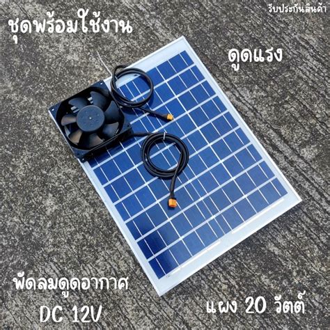 พัดลมระบายอากาศร้อนระบบโซล่าเซล พัดลมโซล่าเซลล์ พัดลม 4 5 นิ้ว พร้อมแผง 20w Solacell Active