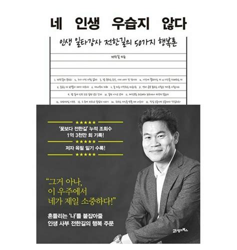 [밀크북] 네 인생 우습지 않다 인생 일타강사 전한길의 50가지 행복론 티몬