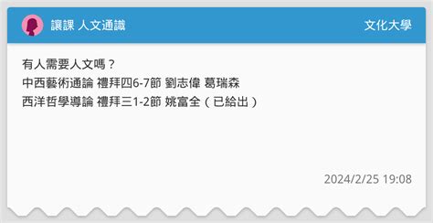 讓課 人文通識 文化大學板 Dcard