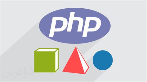 آموزش برنامه نویسی شی گرا در Php فرادرس