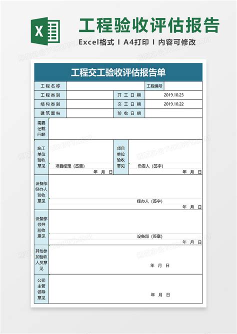 工程交工验收评估报告单excel模板下载熊猫办公