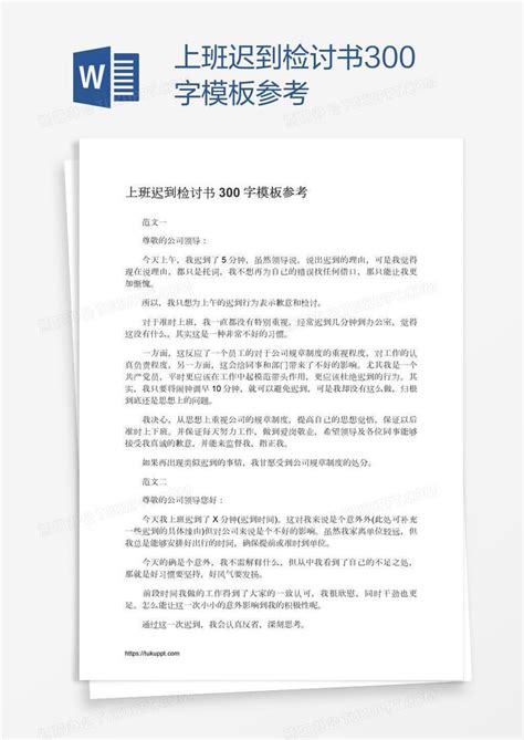 上班迟到检讨书300字参考Word模板下载 编号mvaovvgo 熊猫办公