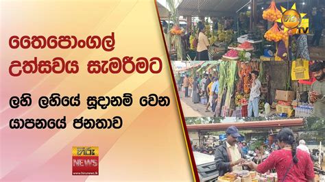 තෛපොංගල් උත්සවය සැමරීමට ලහි ලහියේ සූදානම් වෙන යාපනයේ ජනතාව Hiru News Youtube